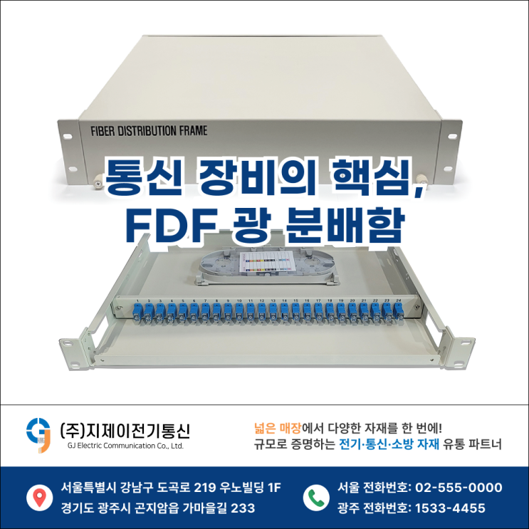 [통신자재] 광케이블 분배함 FDF란? OFD와 차이부터 설치 형태까지 완벽 정리 : 네이버 블로그