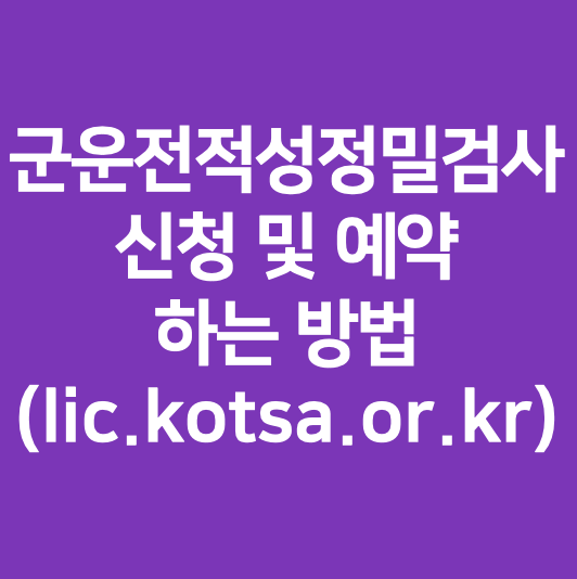 군운전적성정밀검사 신청 및 예약 하는 방법 (lic.kotsa.or.kr) : 네이버 블로그