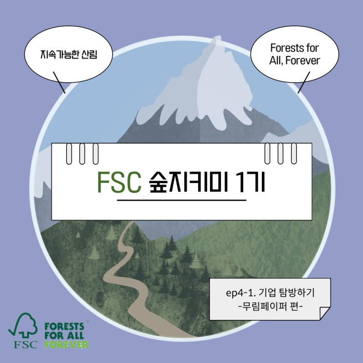 [FSC 숲지키미 1기] ep4-1. 기업 탐방하기 - 무림페이퍼편 : 네이버 블로그