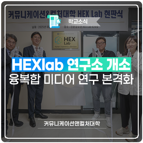 HEX Lab 연구소 개소… 융복합 미디어 연구 본격화 : 네이버 블로그
