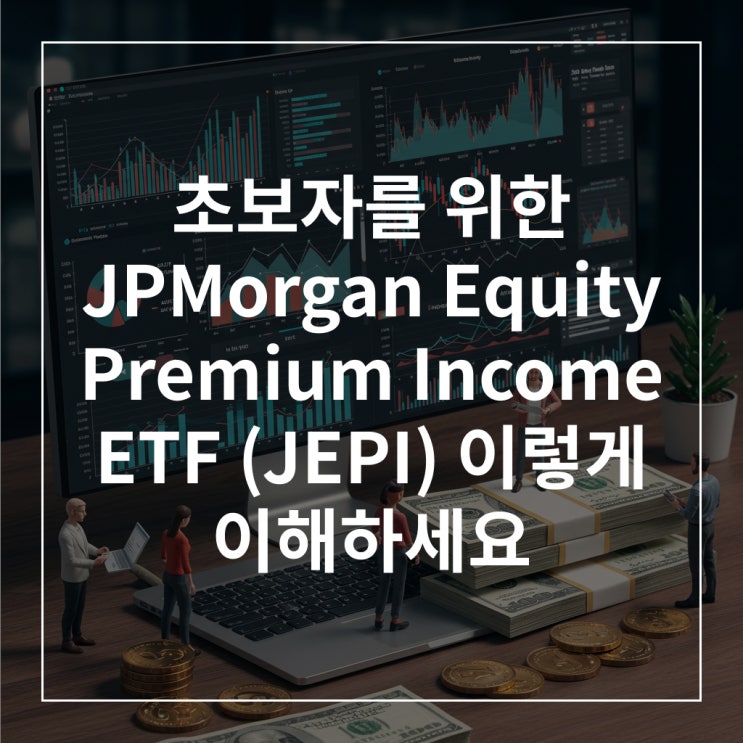 초보자를 위한 JPMorgan Equity Premium Income ETF (JEPI) 이렇게 이해하세요 : 네이버 블로그