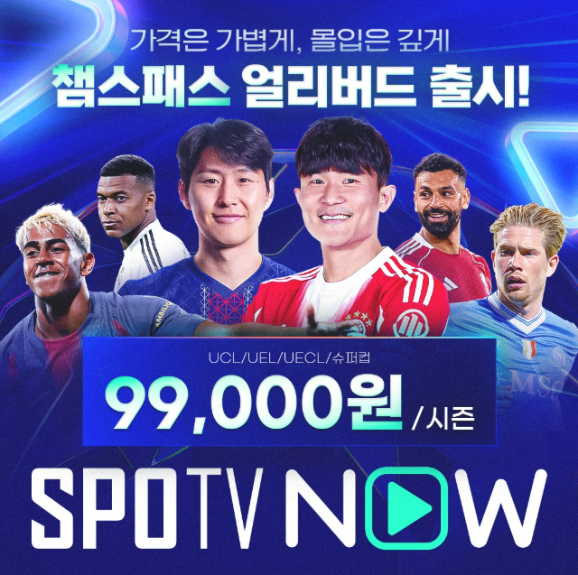SPOTV NOW 챔스 패스 얼리버드 출시 : 가격은 가볍게, 몰입은 깊게 (김민재, 이강인 챔피언스리그 경기 싸게 보자!) : 네이버 블로그