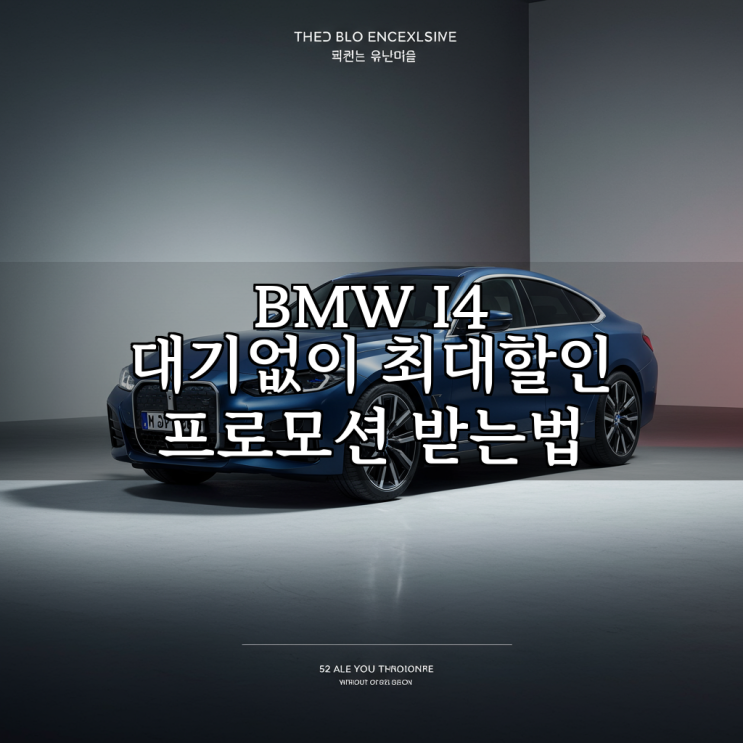BMW I4 대기없이 최대할인 프로모션 받는법 : 네이버 블로그