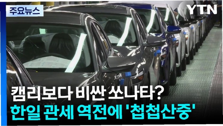 쏘나타, 캠리보다 비싸지나? 관세 역전이 몰고 온 위기 : 네이버 블로그