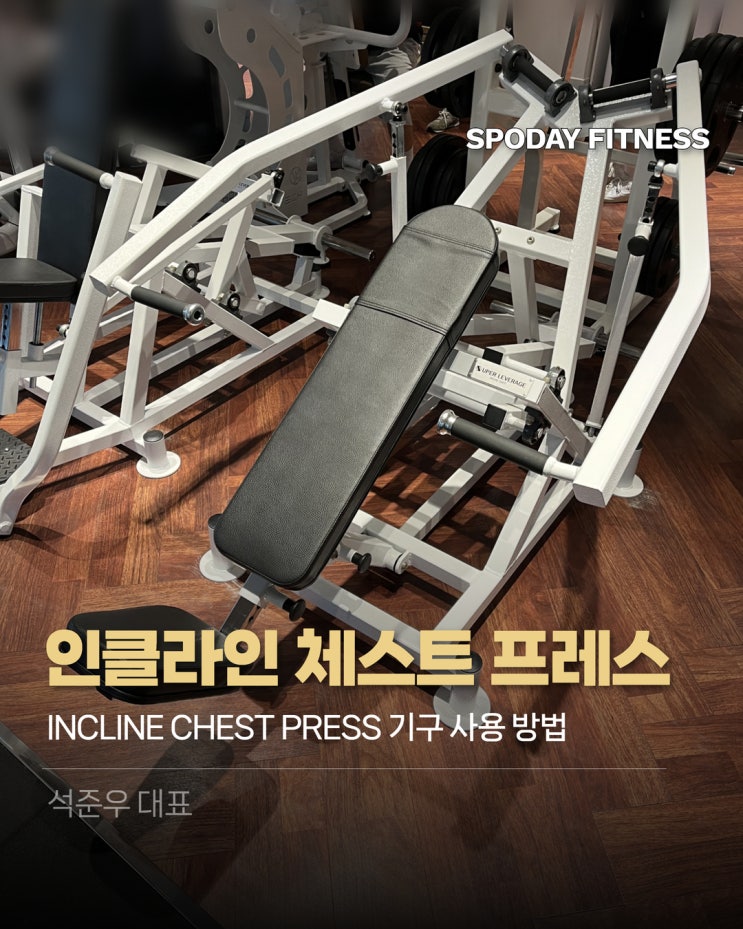 인클라인 체스트 프레스 [INCLINE CHEST PRESS] 기구사용법, 스포데이 석정점 : 네이버 블로그