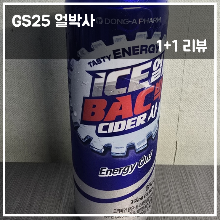 GS25 얼박사 얼음박카스사이다 리뷰 : 네이버 블로그