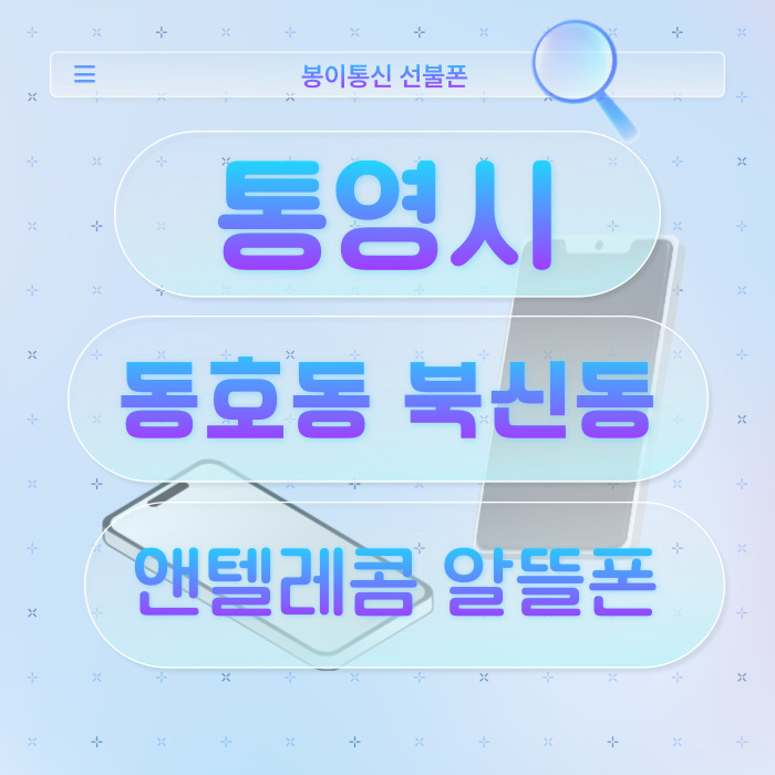 동호동 북신동 선불폰 온라인 비대면 본인명의 유심 단독 셀프 개통 안내 : 네이버 블로그