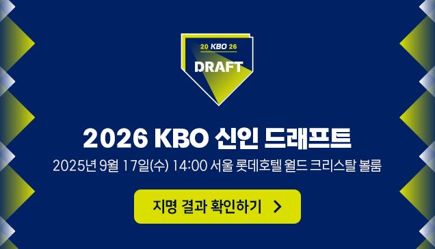 2026 KBO 야구 신인 드래프트 지명 방식 및 규칙 총정리 : 네이버 블로그