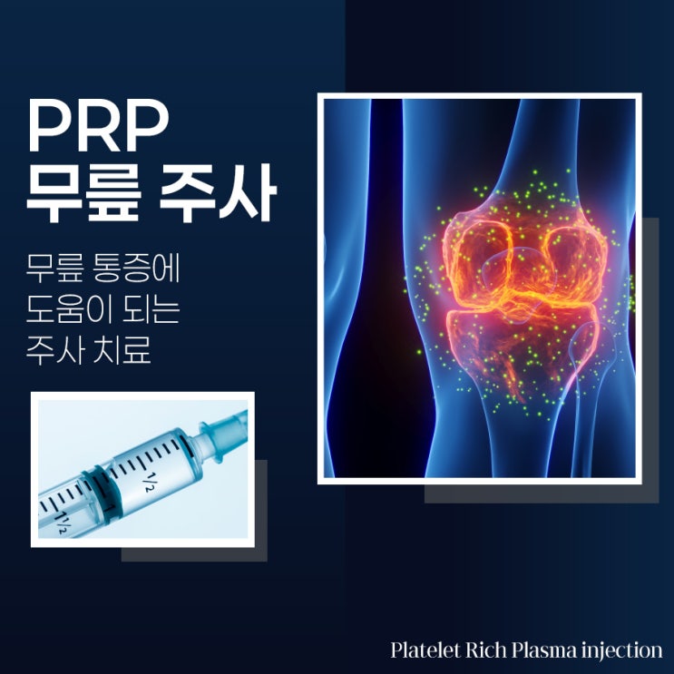 낙성대정형외과 무릎 prp 주사란? 연골 보호에 도움이 될까? : 네이버 블로그
