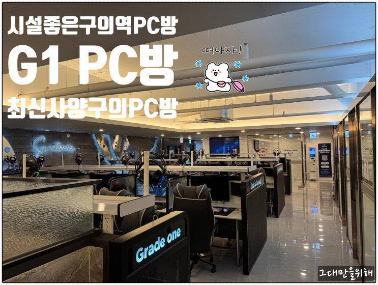 구의역 PC방 시설 좋은 구의동 PC방 G1 PC방 구의역 데이트 후기 : 네이버 블로그