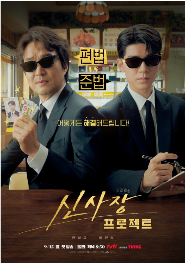 신사장 프로젝트 다시보기·OTT·줄거리·등장인물까지! tvN 월화드라마 완전정복 : 네이버 블로그