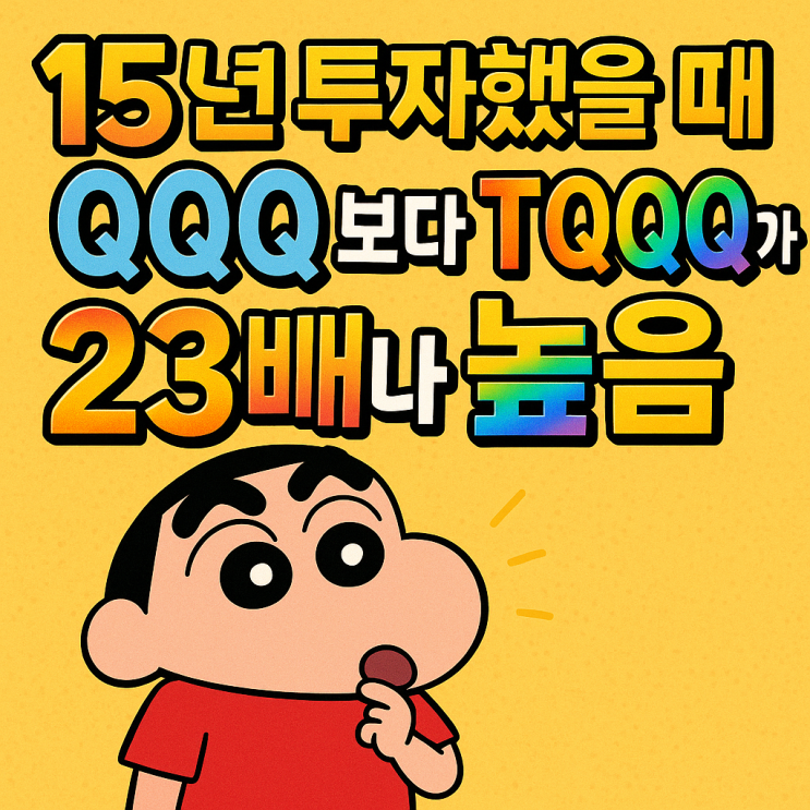 나스닥 ETF QQQ와 레버리지 QLD, TQQQ 비교 분석 : 네이버 블로그