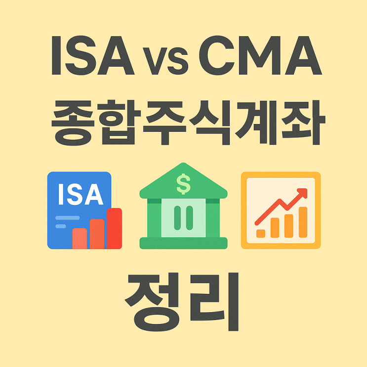 👉[GPT정보] 주식 계좌 고르는 법 | ISA · CMA · 종합주식 계좌 차이와 장단점, 투자 목적별 추천 가이드 : 네이버 블로그