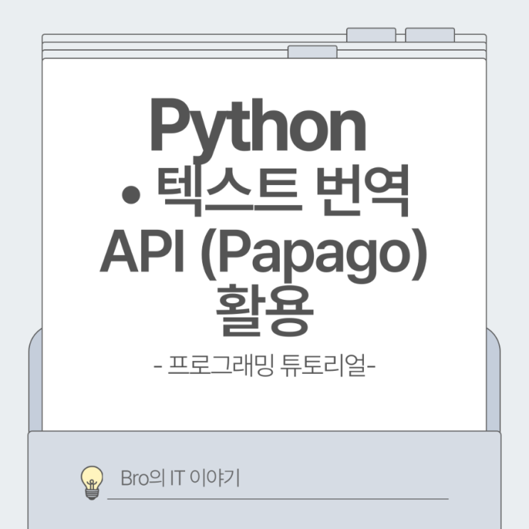 🌍 [Python API 활용] Papago 번역 API로 텍스트 자동 번역하기 : 네이버 블로그