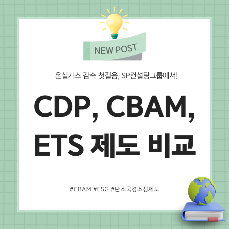 [실무 가이드] CDP vs CBAM vs ETS, 기업이 반드시 알아야 할 세 가지! : 네이버 블로그