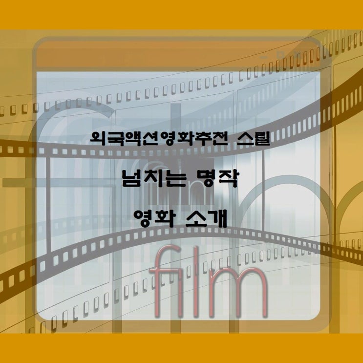 외국액션영화추천 스릴 넘치는 명작 영화 소개 : 네이버 블로그