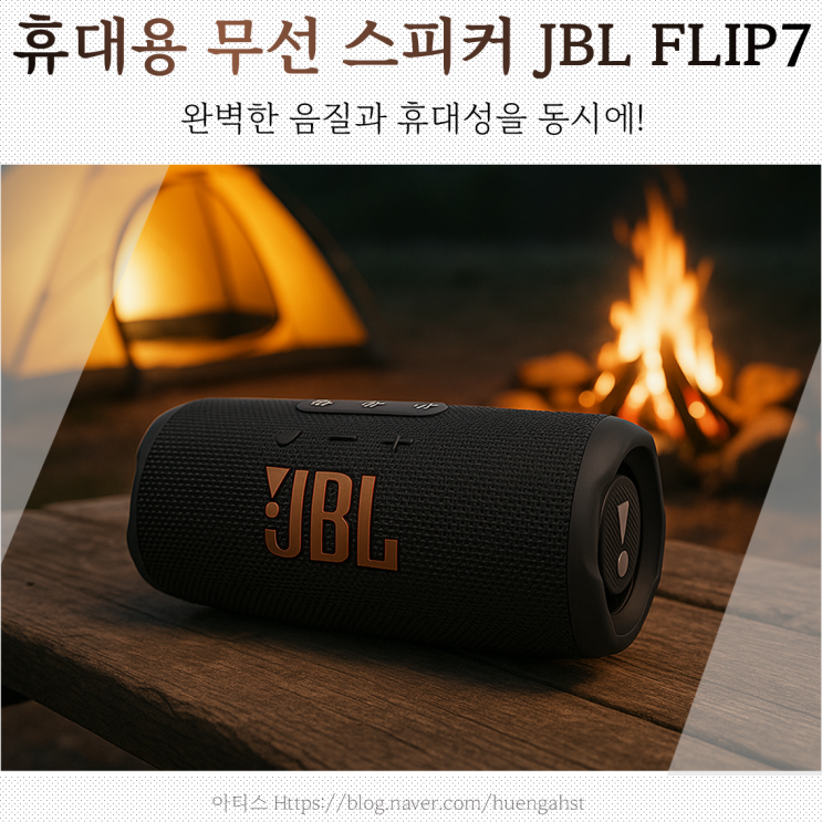 휴대용 무선 스피커 JBL FLIP7, 완벽한 음질과 휴대성을 동시에! : 네이버 블로그