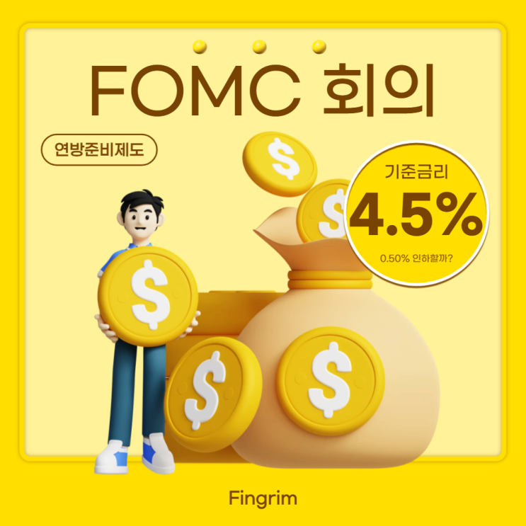 FOMC 회의, 금리인하 영향 : 네이버 블로그