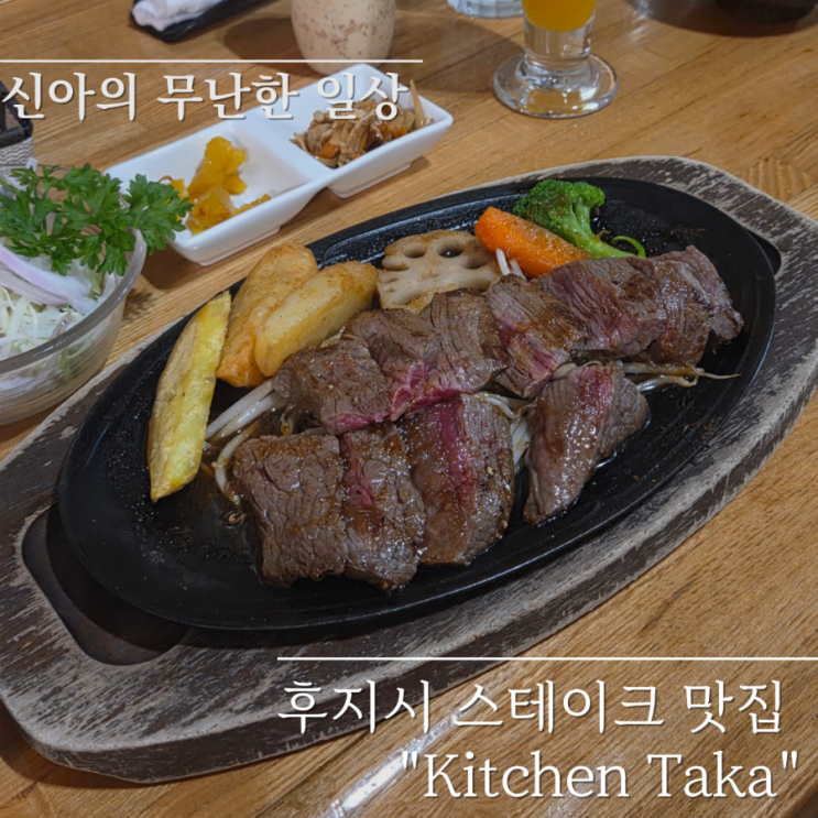 시즈오카 호텔 니시무라 근처 맛집 Kitchen Taka 철판 스테이크 후기 : 네이버 블로그