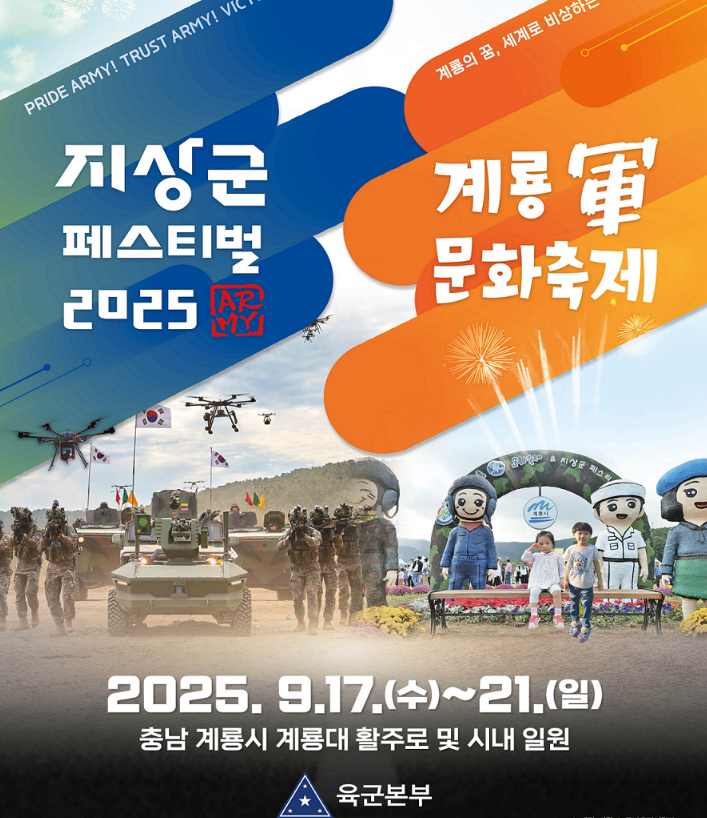 🪖 2025 지상군 페스티벌 완벽 가이드! “Pride Army, Trust Army, Victory Army” ⚔️🔥 ...