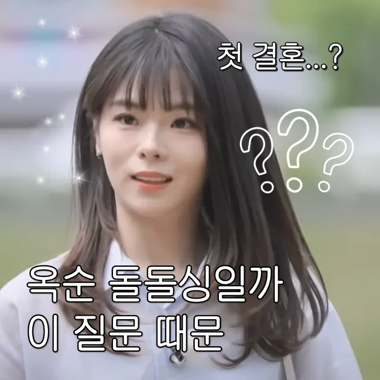 나는솔로 28기 옥순 돌돌싱 논란+16기옥순 : 네이버 블로그