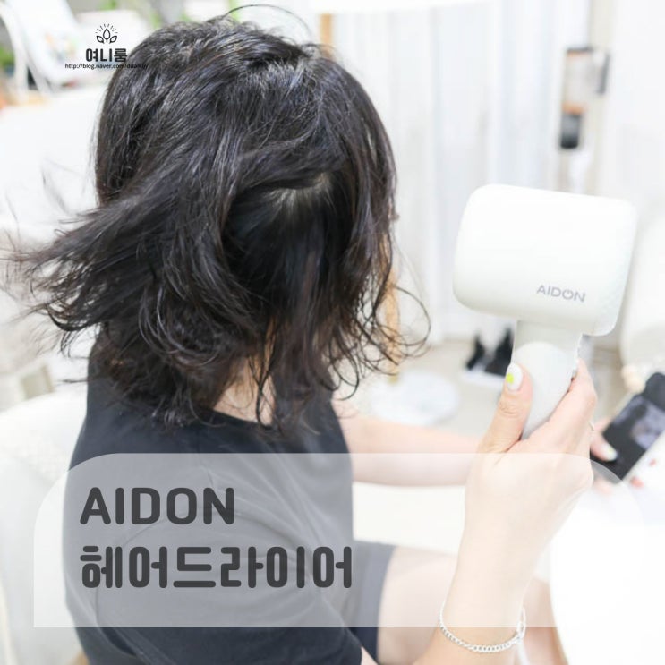 미니 헤어드라이어 가볍고 강력한 바람 AIDON : 네이버 블로그