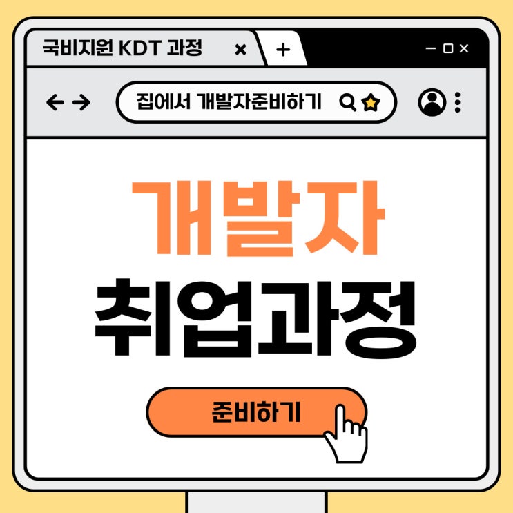 프론트앤드 백앤드 개발자 취업과정, 국비지원 KDT 100% 비대면으로 준비하기 : 네이버 블로그