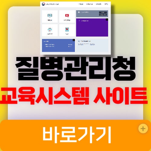 질병관리청 교육시스템 사이트 (https://edu.kdca.go.kr) 바로가기 : 네이버 블로그