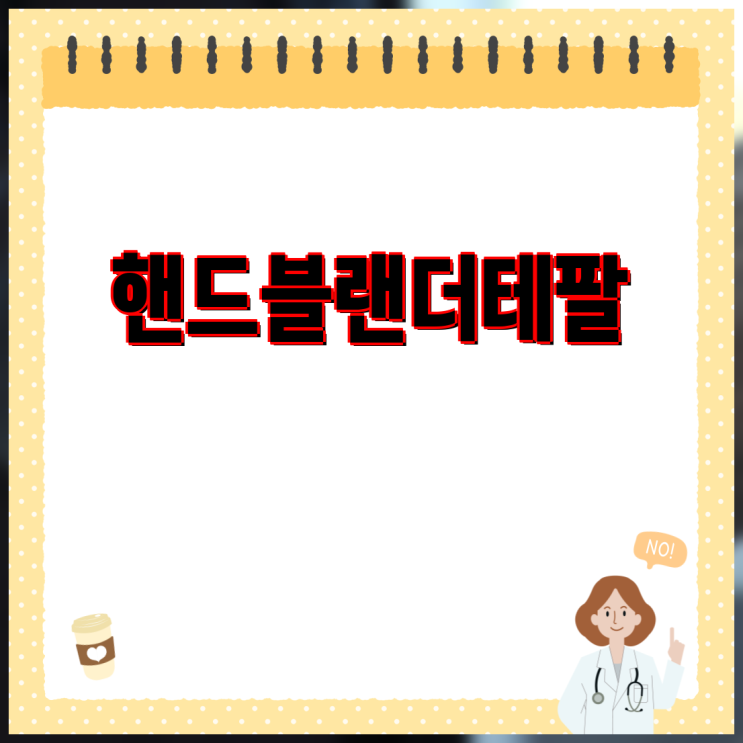 테팔 퀵쉐프베베 핸드블렌더 HB65H1KR가 준 기적 : 네이버 블로그