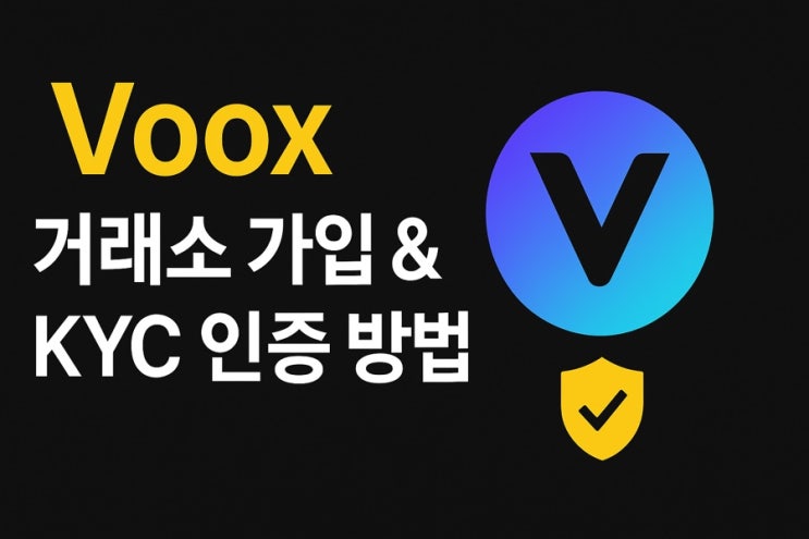 2025 최신 | Voox 거래소 가입 및 KYC 인증 가이드 : 네이버 블로그