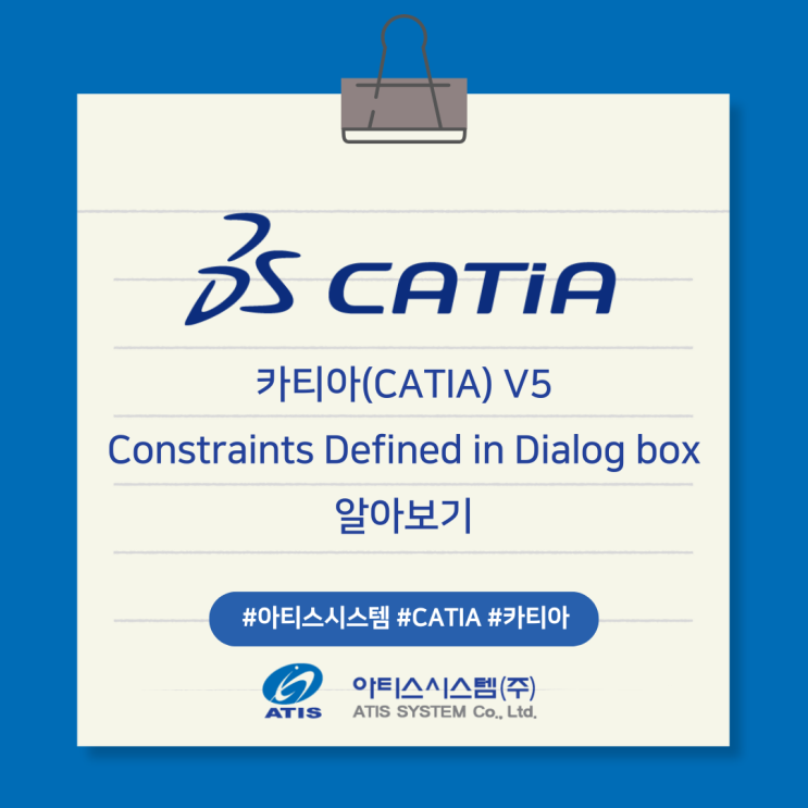 카티아(CATIA) V5 - Constraints Defined in Dialog box 알아보기 : 네이버 블로그