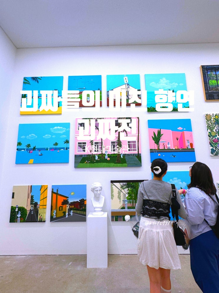 괴짜전 2025 압구정 K현대미술관 후기｜강남 현대미술 전시 추천 Geeky Land 탐방 : 네이버 블로그