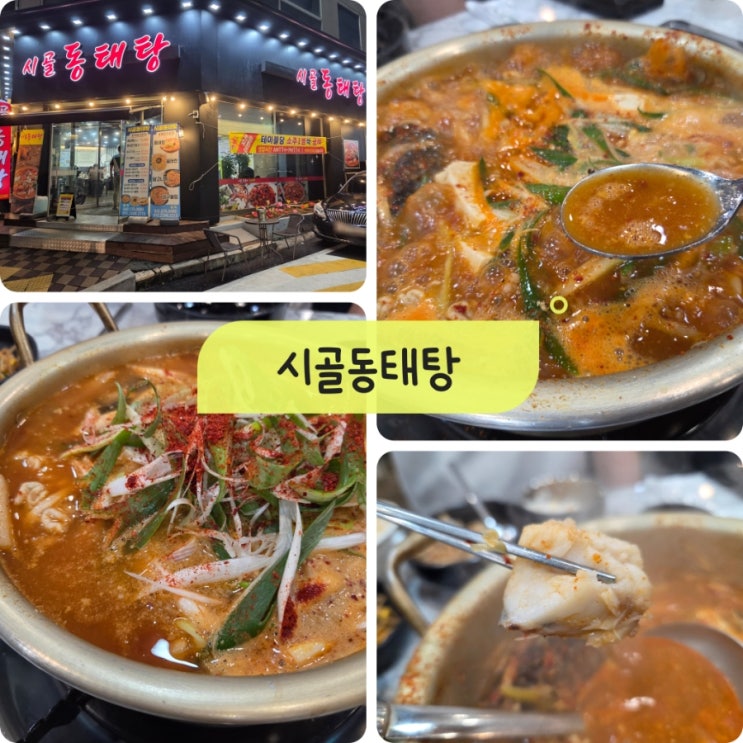 천안동태탕 시원칼칼하게 잘하는 곳 쌍용동 시골동태탕 : 네이버 블로그