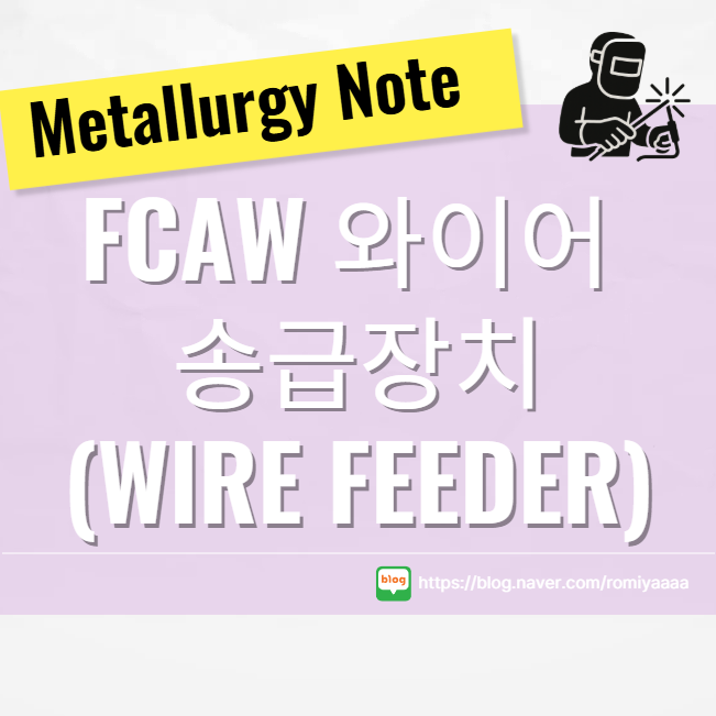 FCAW 와이어 송급장치(Wire Feeder) : 네이버 블로그