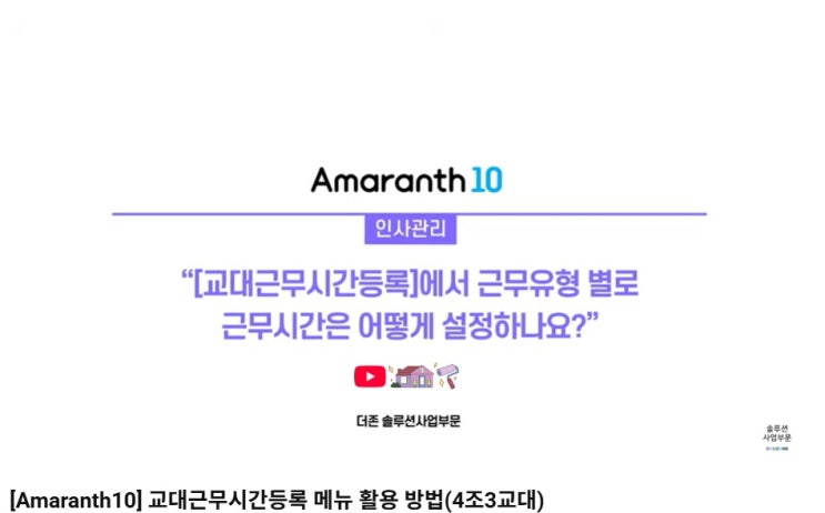 Amaranth10] 교대근무시간등록 메뉴 활용 방법 (4조3교대)★ : 네이버 블로그