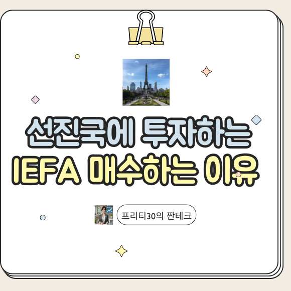 선진국에 투자하는 IEFA ETF 매수하는 이유 알아봤더니 : 네이버 블로그