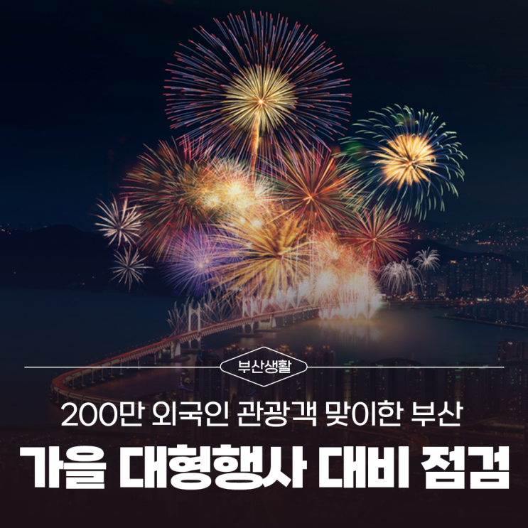 200만 외국인 관광객 맞이한 부산, 가을 대형행사 대비 전방위 점검 : 네이버 블로그