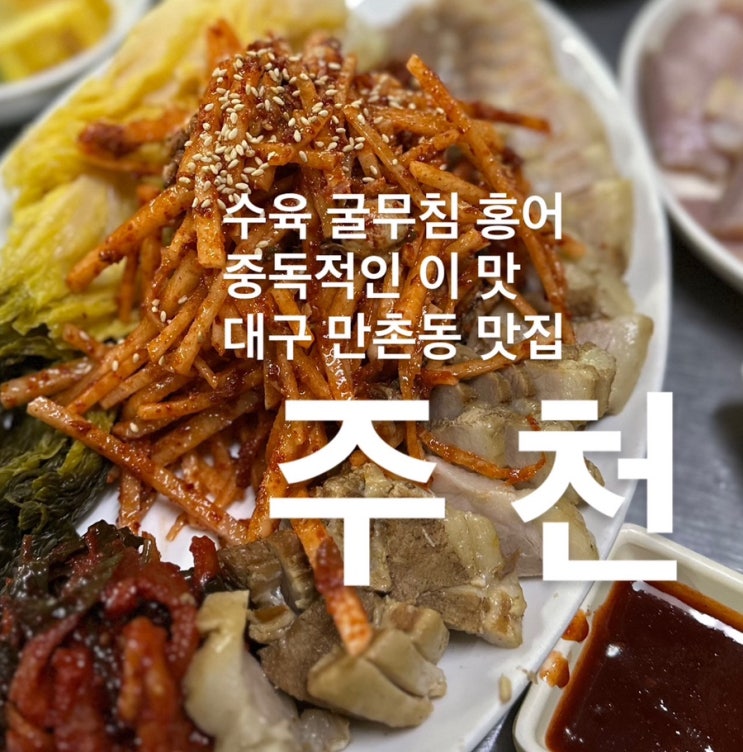 대구맛집 수성구 만촌 주천 : 네이버 블로그