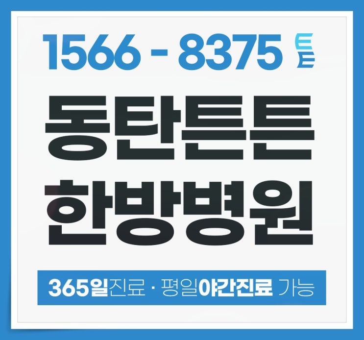 동탄한방병원 사고 후 회복을 통해서 : 네이버 블로그
