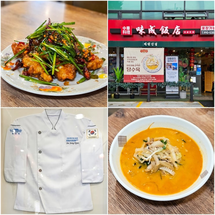 수유동 맛집 중식당 미성반점 대통령 요리사의 짜장면 짬뽕 : 네이버 블로그
