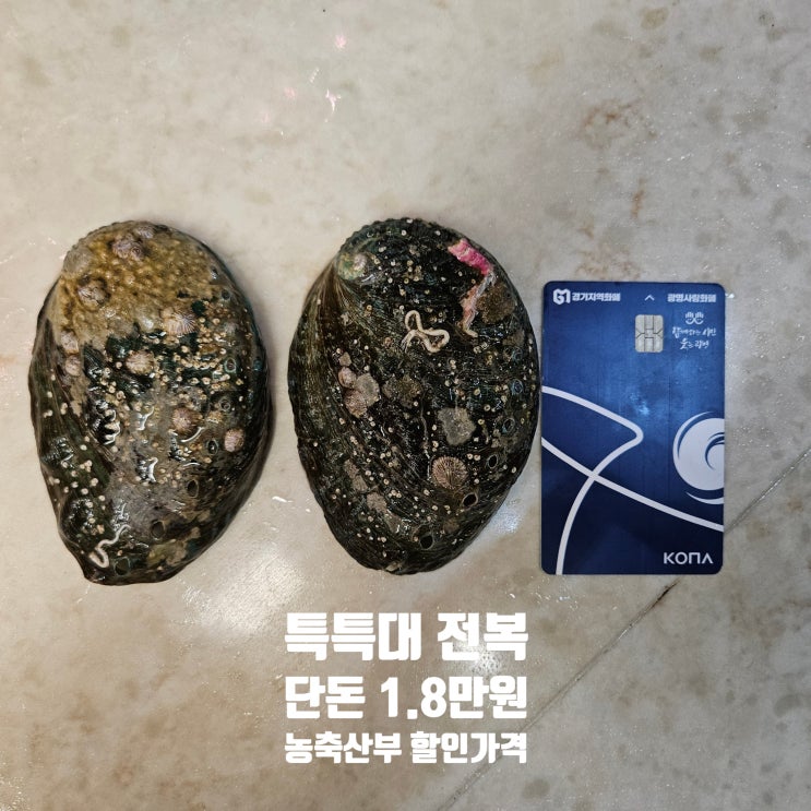 남도장터 농식품부 농축산물 할인지원 - 가장 싸게 특특대 전복을 살 수 있는 방법 천사푸드 : 네이버 블로그