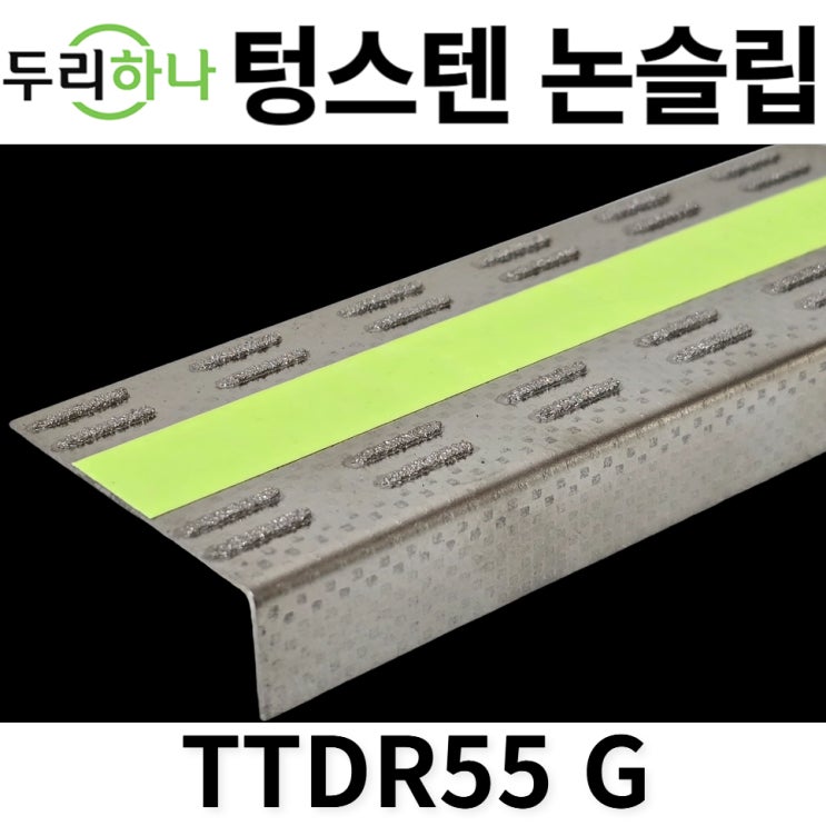 텅스텐 계단논슬립 TTDR-55G(축광) : 네이버 블로그