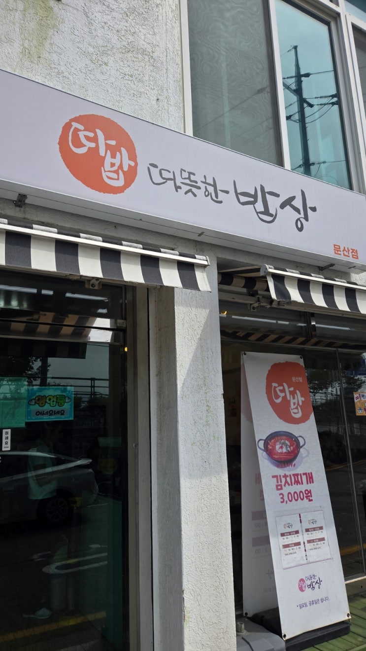 문산역 가성비 한식 맛집 따뜻한밥상 문산점 전국최저가 맛집 : 네이버 블로그