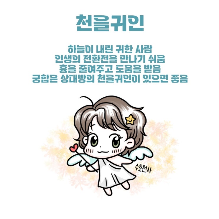 천을귀인(天乙貴人) : 네이버 블로그