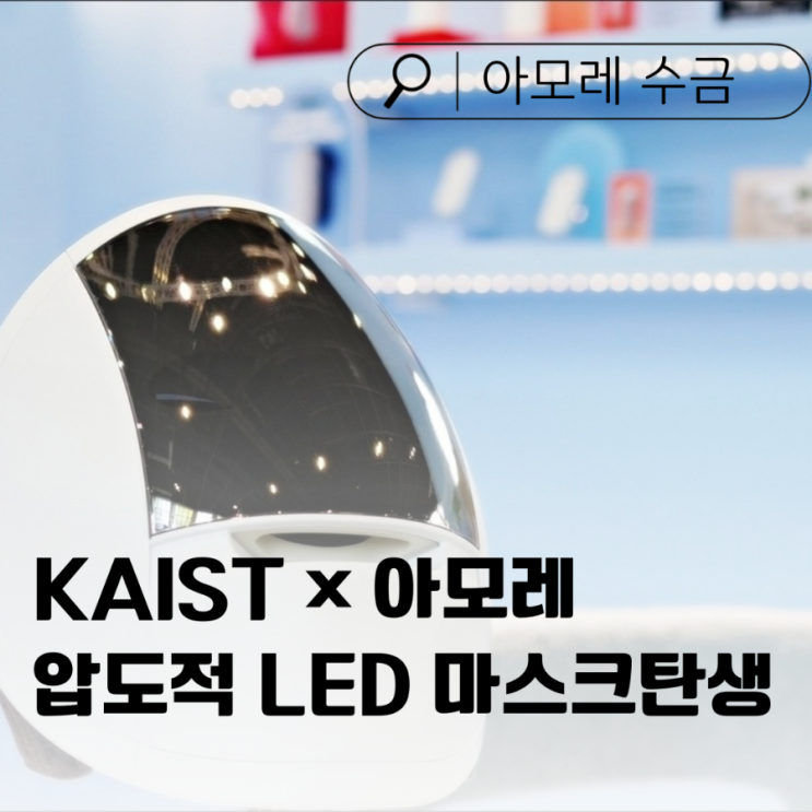 KAIST 연구진이 만든 마이크로 LED마스크, 온페이스 LED 마스크의 탄생 /10월 단독 런칭🎉 : 네이버 블로그