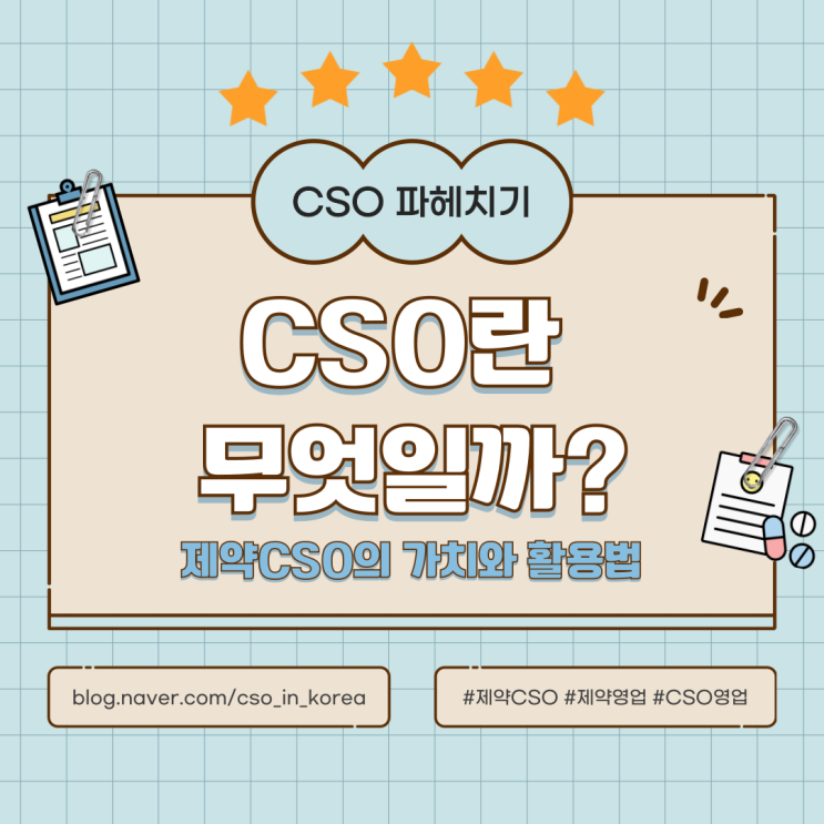 CSO란 무엇일까? 제약CSO의 가치와 활용법 : 네이버 블로그