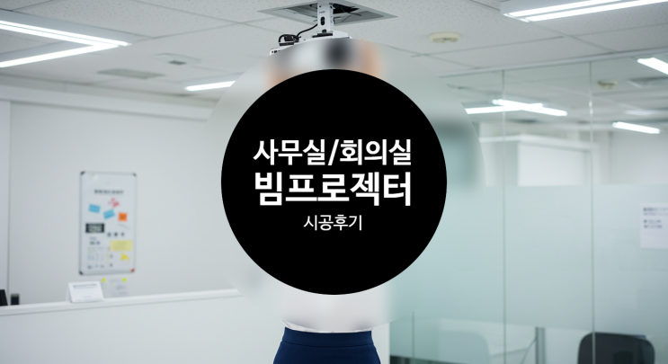 사무실 빔프로젝터 시공사례 : 뷰소닉 SP7 4800안시 루멘 / 설치 전문 연화미디어 ABC코리아 : 네이버 블로그
