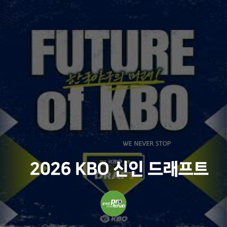 2026 KBO 신인 드래프트 결과 - 윤여훈 프로리햅 : 네이버 블로그