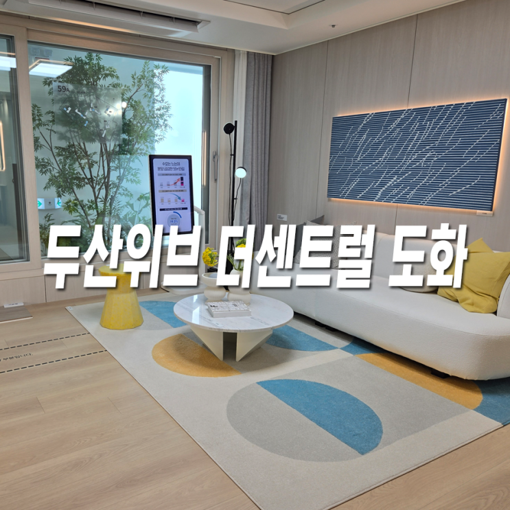 두산위브 더센트럴 도화 모델하우스 현장정보 : 네이버 블로그