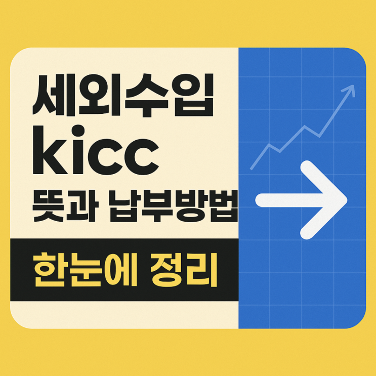 세외수입 kicc 뜻과 납부 방법 한눈에 정리 : 네이버 블로그